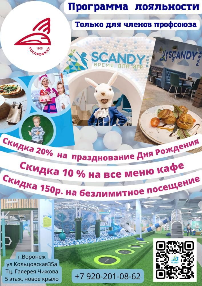 Наш новый партнер в Воронеже - Детский игровой центр SCANDY PARK